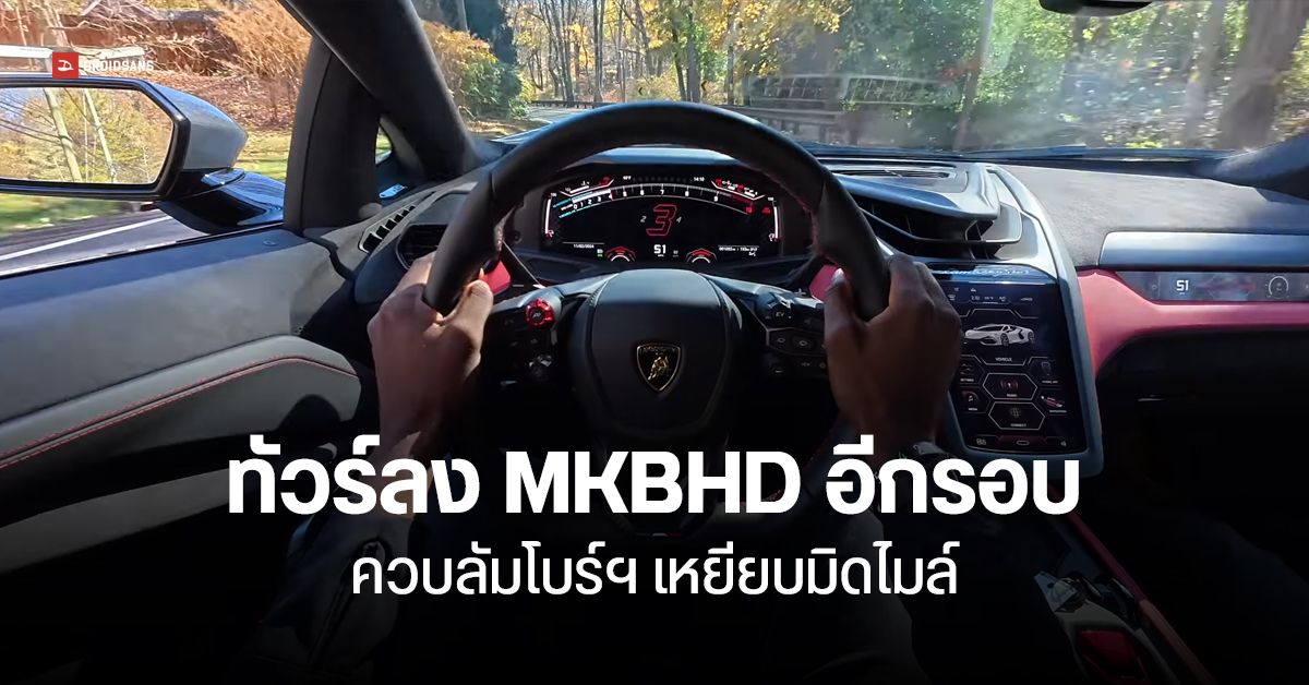 MKBHD ทัวร์ลงยับ ควบรถหรูซิ่งสนั่นเมือง ไม่แคร์กฎหมายแม้ในเขตโรงเรียน ...
