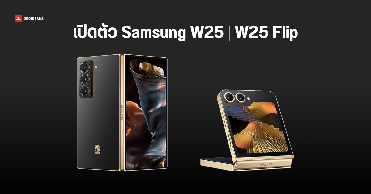 Samsung W25 เปิดตัวในจีน พร้อม Samsung W25 Flip ดีไซน์สุดพรีเมียม เริ่มขายกลางเดือน พ.ย. | DroidSans