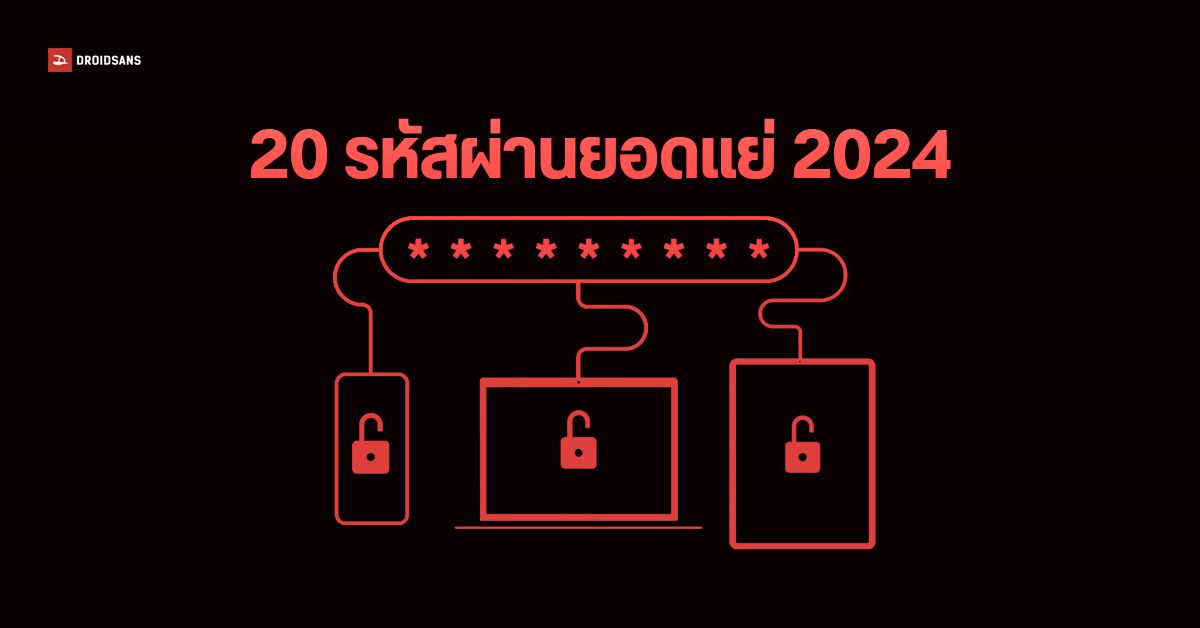20 อันดับ Password ยอดแย่ปี 2024 ไม่ควรนำมาตั้งรหัสผ่าน เสี่ยงถูกแฮกในไม่กี่วินาที | DroidSans