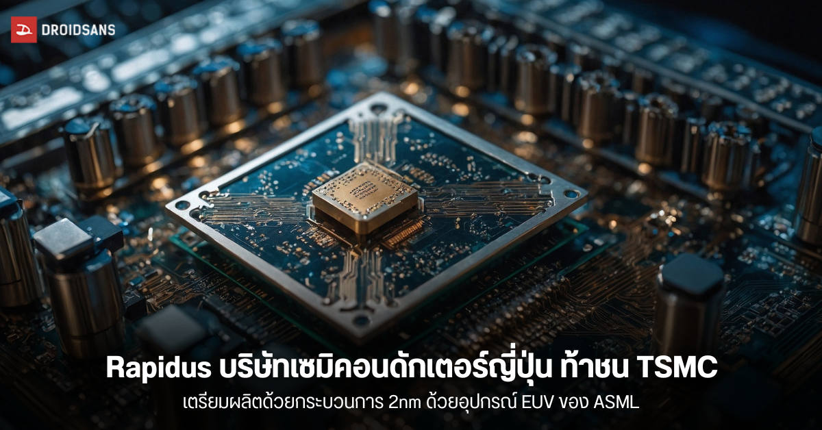 Rapidus บริษัทเซมิคอนดักเตอร์ญี่ปุ่น ท้าชน TSMC ด้วยกระบวนการผลิต 2nm และ NVIDIA ก็สนใจด้วย ...