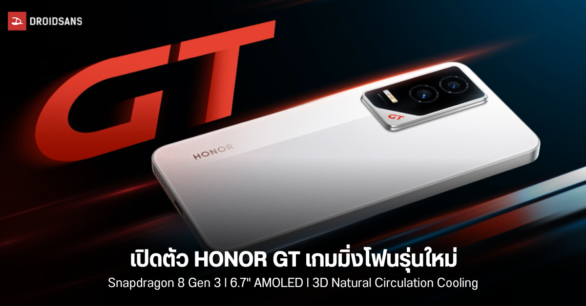 เปิดตัว HONOR GT เกมมิงโฟนสเปกดีในงบไม่แรง ได้ Snapdragon 8 Gen 3 ...