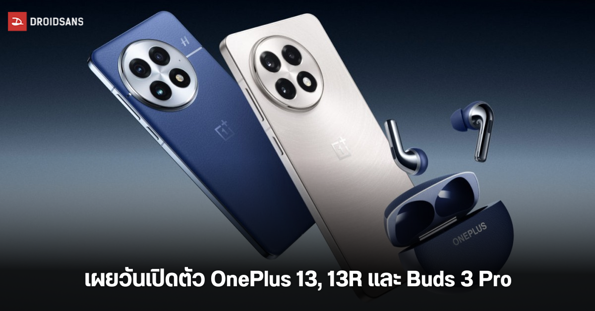 ยืนยันวันเปิดตัว OnePlus 13 และ OnePlus 13R พร้อมรวมข้อมูลสเปกก่อนเปิดตัว 7 มกราคมนี้ | DroidSans
