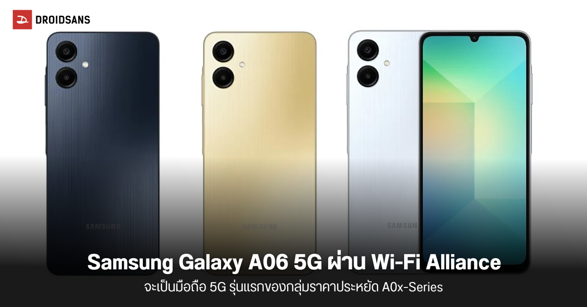 Samsung Galaxy A06 5G เผยข้อมูลบน Wi-Fi Alliance จะเป็นมือถือ 5G รุ่น ...