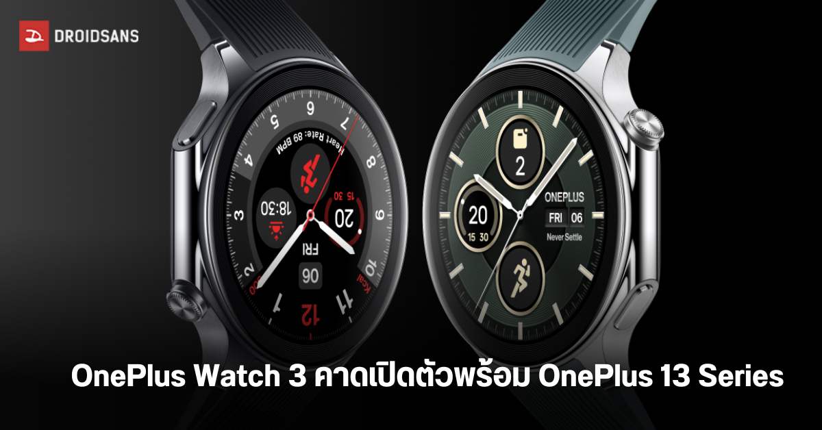 OnePlus Watch 3 ผ่านการตรวจสอบโดย FCC ยืนยันได้แบตเยอะขึ้น แต่บอดี้บางลง และอาจขายไทยในชื่อ OPPO ...
