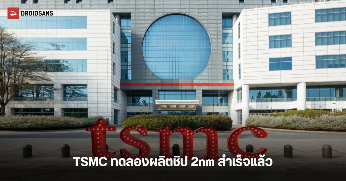 TSMC ประสบความสำเร็จในการผลิตชิปสถาปัตยกรรม 2nm ด้วยผลสำเร็จ 60% | DroidSans