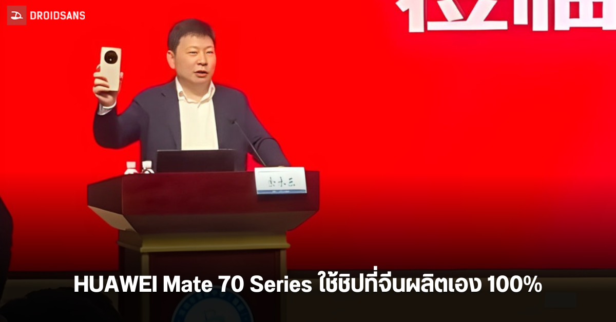 HUAWEI Mate 70 Series ใช้ชิปเซตที่ผลิตในประเทศจีนเอง 100% แบบไม่ต้องพึ่งพาสหรัฐฯ | DroidSans