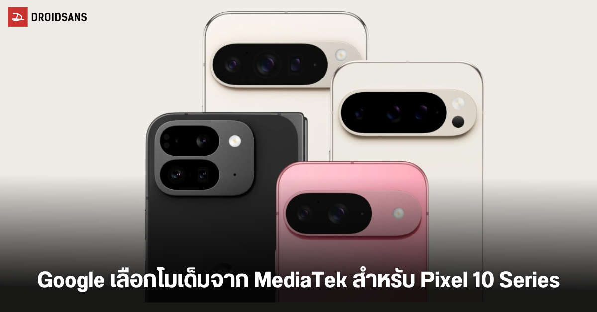 Google ตัดสินใจเลือกโมเด็ม MediaTek T900 แทนของ Samsung มาใส่ใน Pixel 10 Series | DroidSans