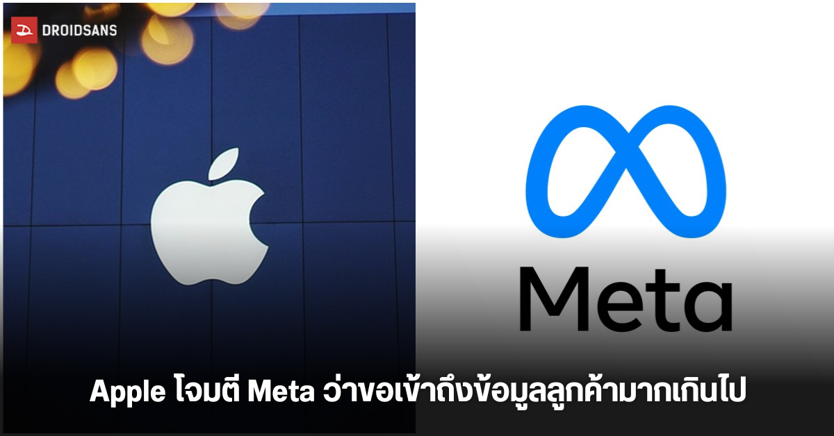 Apple แสดงความกังวลเกี่ยวกับแอปฯ ของ Meta ที่ขอเข้าถึงความเป็นส่วนตัว ...
