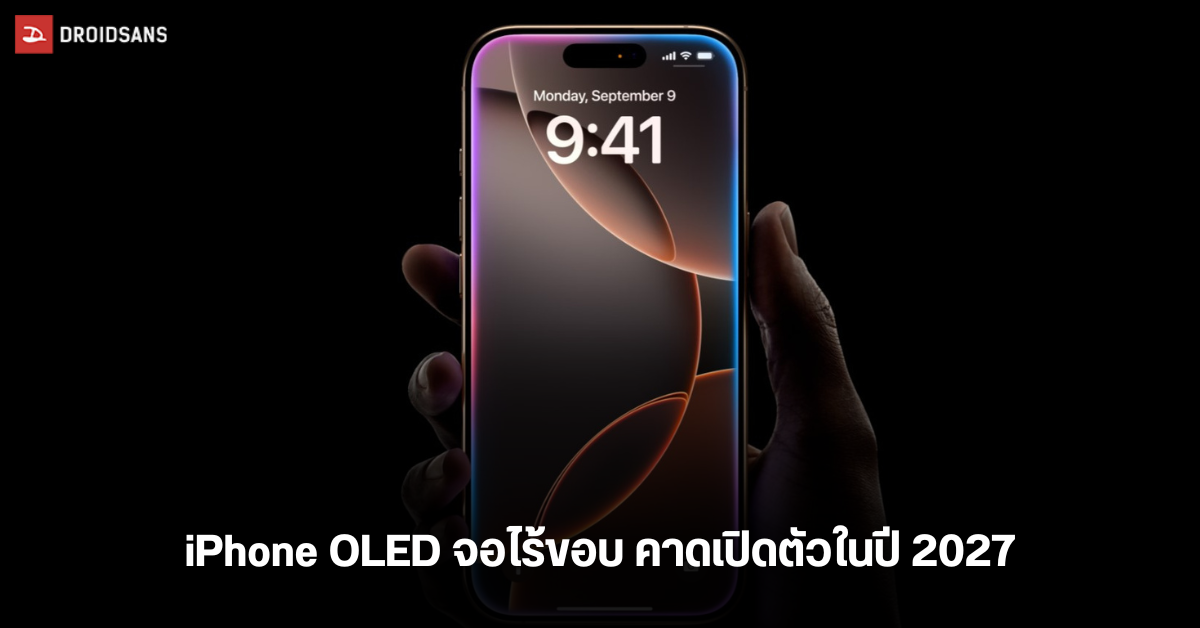 Apple กำลังพัฒนา iPhone OLED หน้าจอไร้ขอบ แต่อาจต้องรอจนถึง iPhone 19 ปี 2027 | DroidSans