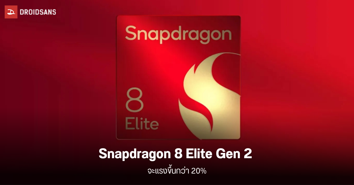 Snapdragon 8 Elite Gen 2 คาดมาพร้อมพลังประมวลผลแรงขึ้นกว่า 20% | DroidSans