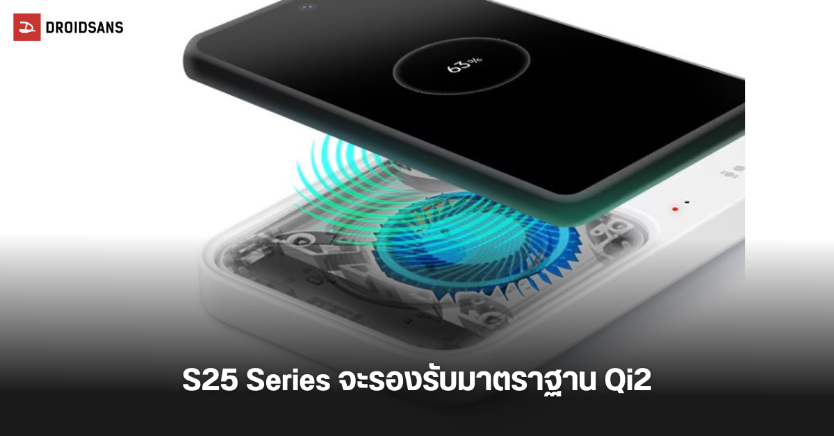 Samsung Galaxy S25 Series จะมาพร้อมคุณสมบัติการชาร์จไร้สายมาตราฐาน Qi2 แต่ไม่ได้บอกว่าเป็นแบบมี ...