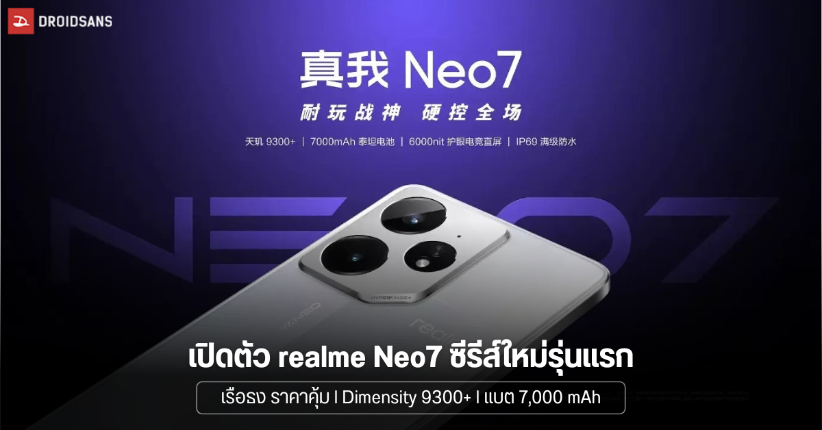เปิดตัว realme Neo7 ซีรีส์ใหม่รุ่นแรก สเปกเรือธงในงบระดับกลาง, ชิป Dimensity 9300+, แบต 7,000 ...