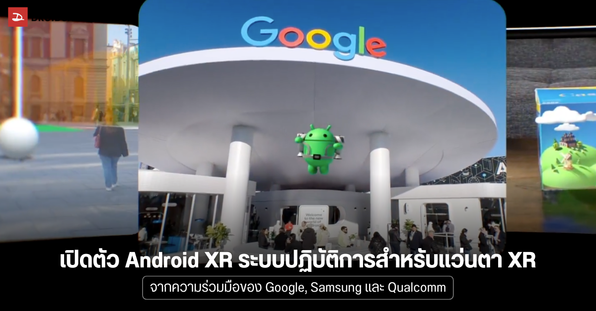 Google เปิดตัว Android XR ระบบปฏิบัติการสำหรับแว่นตา XR ที่พัฒนาร่วมกับ Samsung และ Qualcomm ...