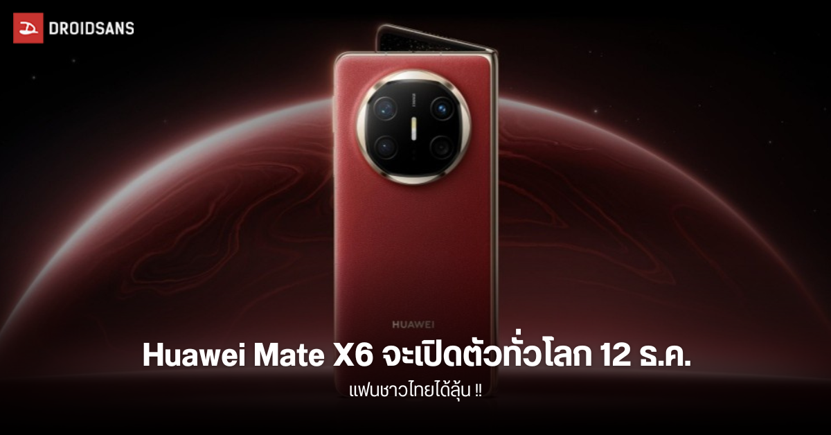 Huawei Mate X6 จ่อเปิดตัวตลาดโลกในวันที่ 12 ธ.ค. คาดวางจำหน่ายในไทยด้วย | DroidSans