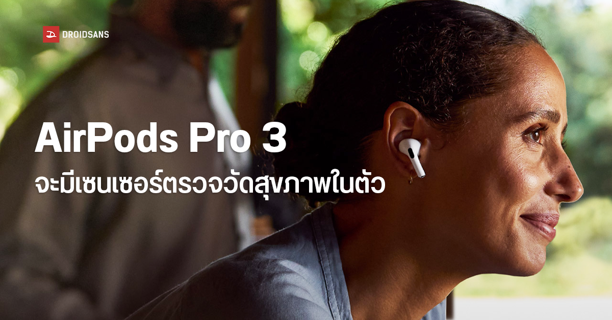 กำเงินรอเลย AirPods Pro 3 จะติดตั้งเซนเซอร์ใหม่ สามารถตรวจวัดสุขภาพ ...