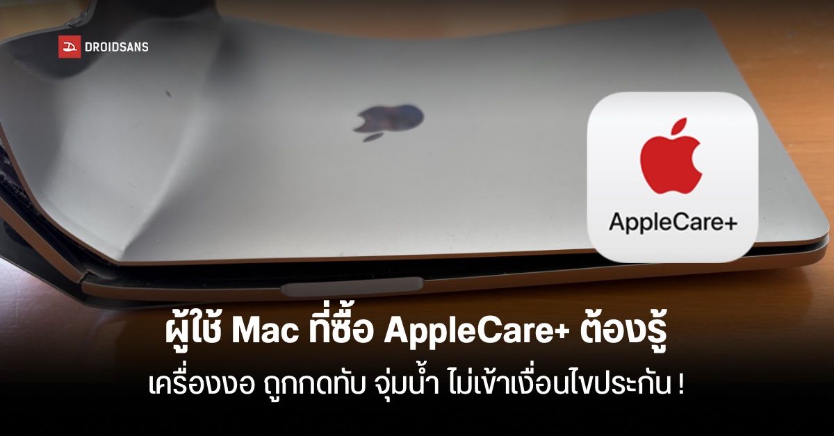 ผู้ใช้ Mac ที่ซื้อ AppleCare+ ต้องรู้ เครื่องงอ ถูดกดทับ จุ่มของเหลว ไม่เข้าเงื่อนไขประกัน ...