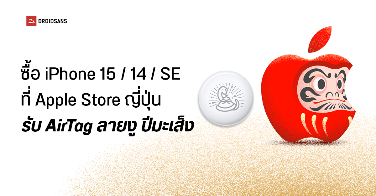 มีที่เดียวในโลก Apple Store ญี่ปุ่น ต้อนรับปีมะเส็ง ซื้อ iPhone รับ AirTag ลายงูสุดน่ารัก ...