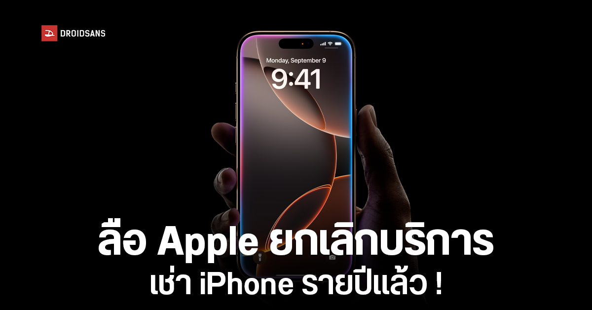 Apple ยกเลิกแผนบริการเช่า iPhone รายเดือน ที่ได้เปลี่ยนรุ่นใหม่ทุกปีแล้ว | DroidSans