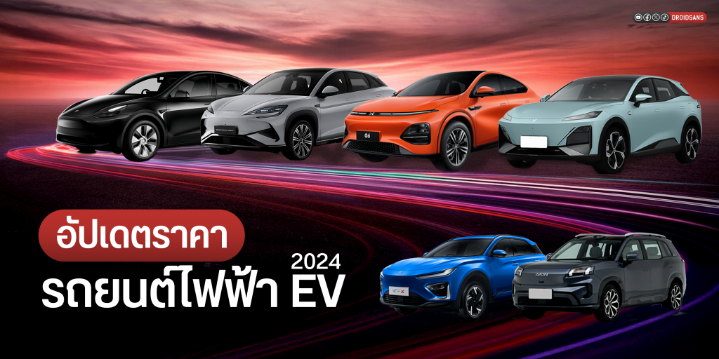 อัปเดตราคารถ EV ปลายปี 2024 ตลาดไทยต้องลุกเป็นไฟ ! | DroidSans
