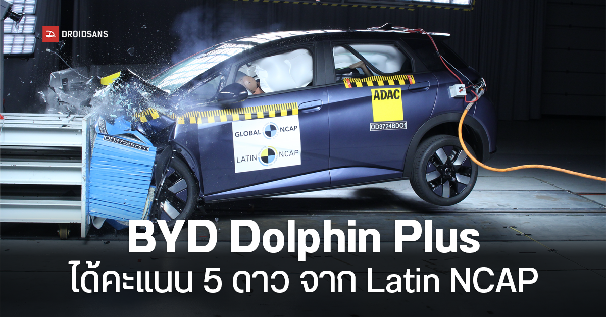 BYD Dolphin Plus เป็นรถค่ายจีนรุ่นแรก ที่ได้รับคะแนน 5 ดาว จากผลทดสอบ Latin NCAP | DroidSans