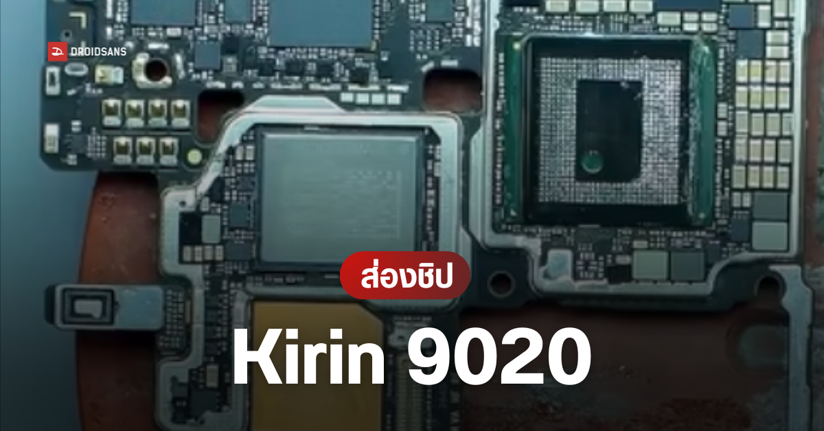 มาดูชิป Kirin 9020 ของ HUAWEI มีคนแกะจากมือถือ Mate 70 RS Ultimate พบ ...
