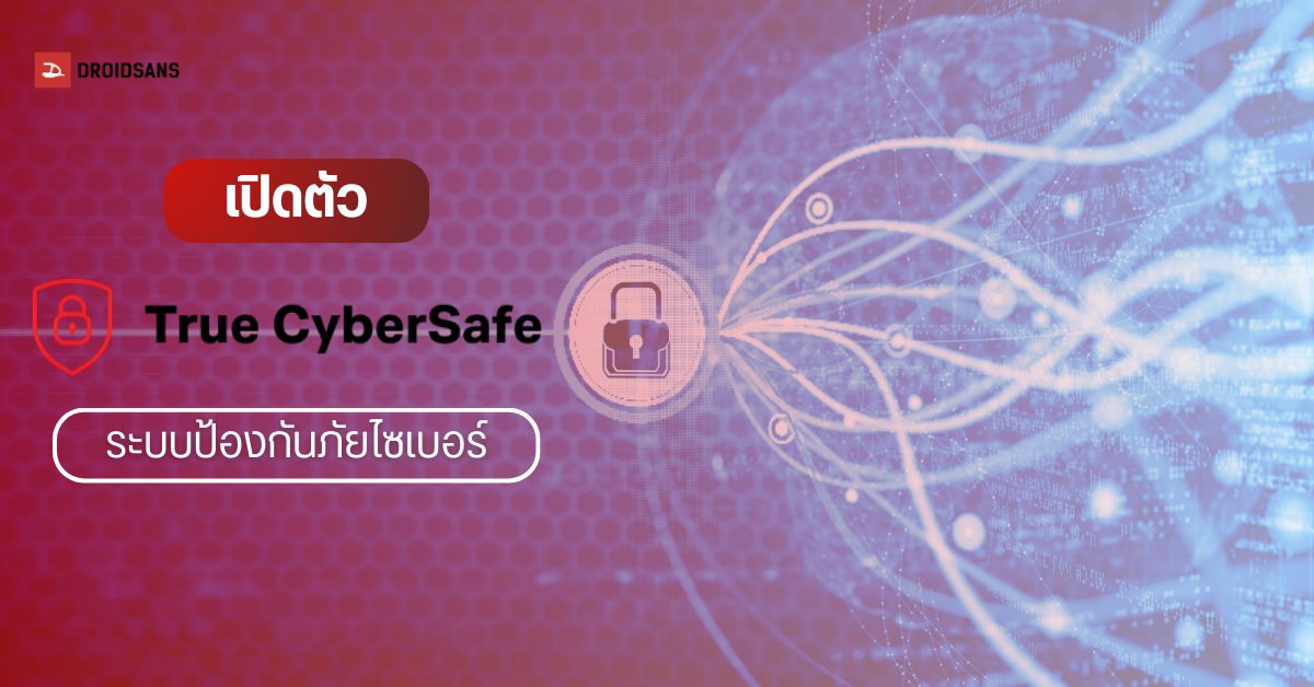 เปิดตัว True CyberSafe ระบบป้องกันภัยไซเบอร์ แจ้งเตือนลิงก์ปลอม, SMS หลอกลวง, กรองสายโทรเข้า ใช้ ...