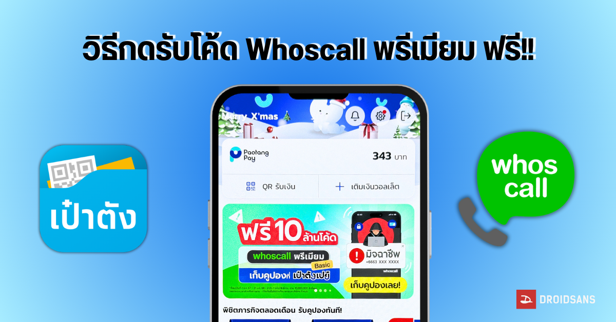 วิธีกดรับแลกโค้ด Whoscall พรีเมียม Basic บนแอปเป๋าตัง ฟรี 3 เดือน มี 10 ล้านโค้ด ลงทะเบียนได้ถึง ...