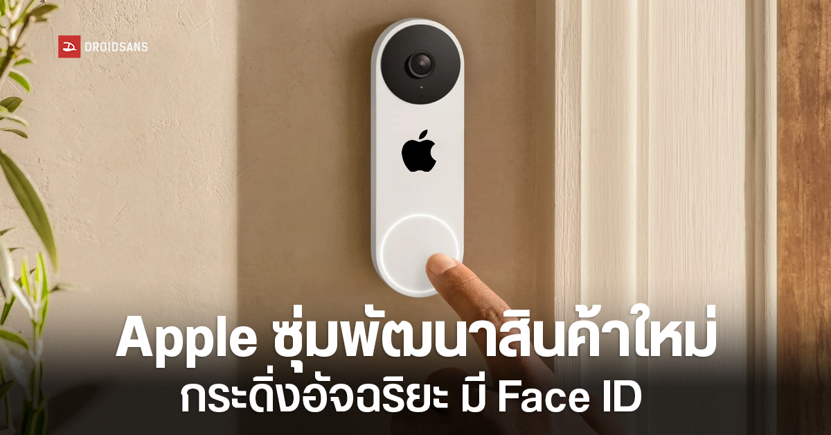 Apple กำลังพัฒนาอุปกรณ์สมาร์ตโฮมใหม่ 'กระดิ่งอัจฉริยะ' มี Face ID ด้วย | DroidSans