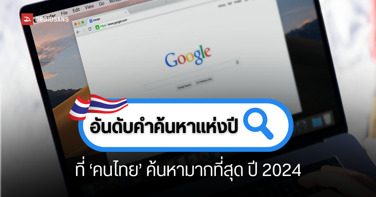 Google เผยอันดับคำค้นหายอดนิยมประจำปี 2024 ของคนไทย | DroidSans