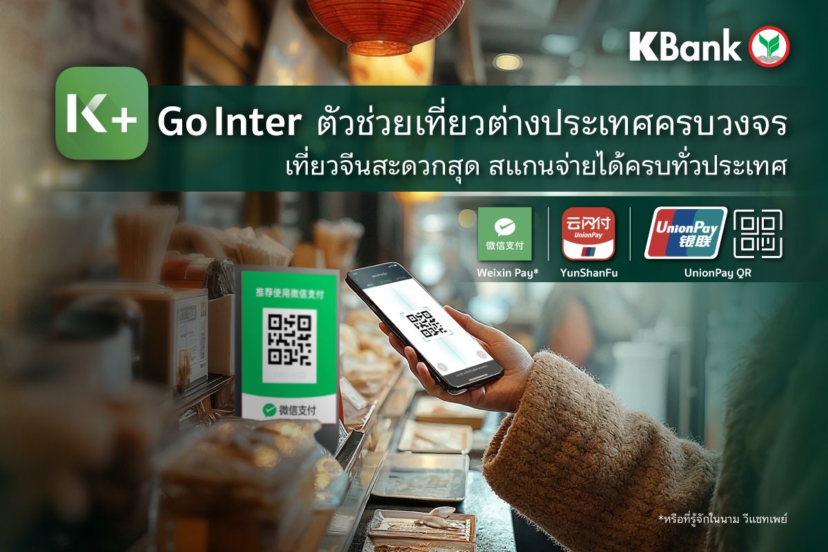 ส่องฟีเจอร์ K+ Go Inter บน K PLUS รวมบริการเที่ยวต่างประเทศ สแกนจ่าย QR ไม่ต้องแลกเงิน ใช้ได้ที่ ...