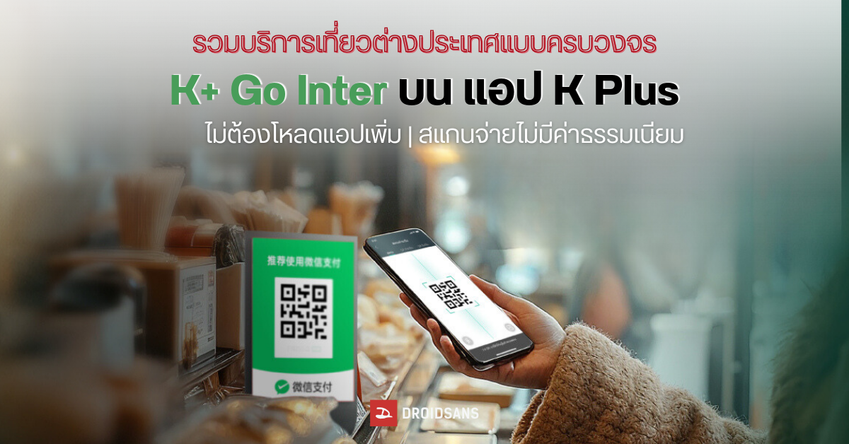 ส่องฟีเจอร์ K+ Go Inter บน K PLUS รวมบริการเที่ยวต่างประเทศ สแกนจ่าย QR ไม่ต้องแลกเงิน ใช้ได้ที่ ...