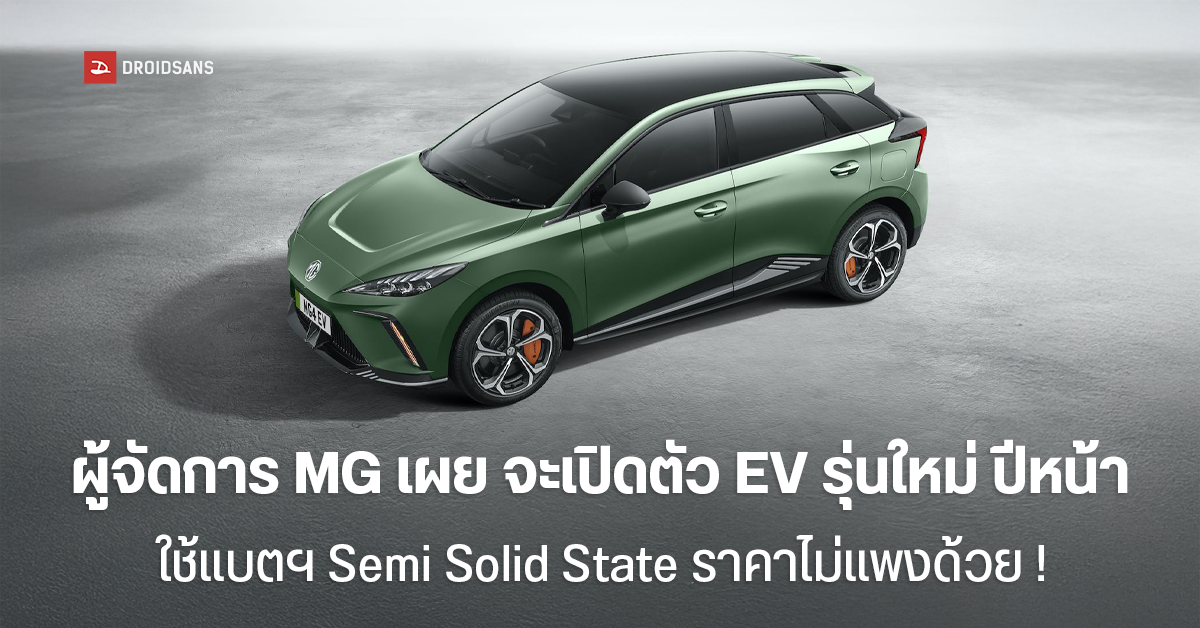 ผู้จัดการ MG เผย จะเปิดตัวรถ EV ราคารุ่นใหม่ปีหน้า ใช้แบตฯ Semi Solid State ราคาไม่แพงด้วย ...
