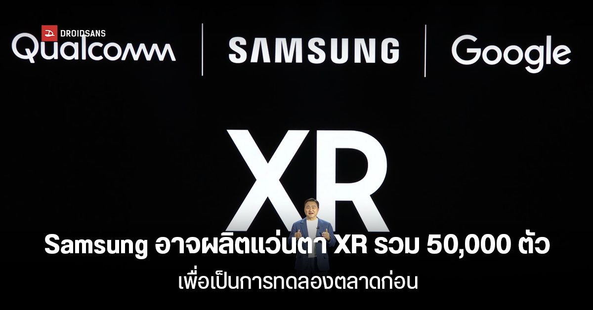 Samsung อาจผลิตแว่นตา XR รวม 50,000 ตัว เพื่อเป็นการทดลองตลาดก่อน | DroidSans