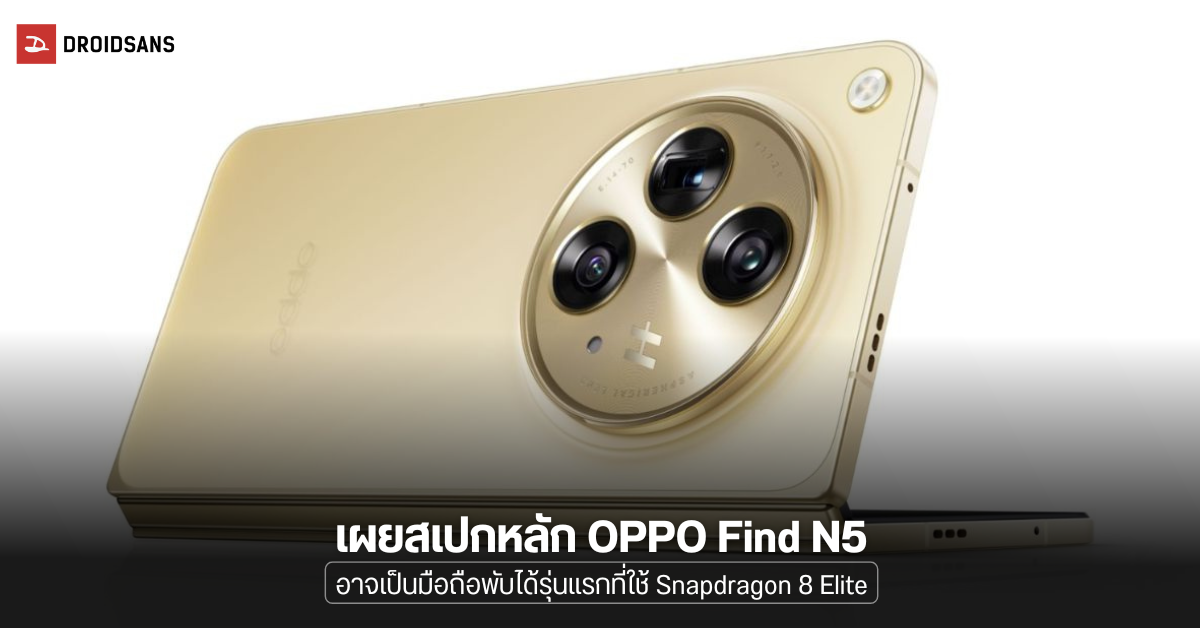ผู้บริหารยืนยัน OPPO Find N5 มาแน่ พร้อมเผยสเปก คาดเป็นรุ่นจอพับรุ่นแรก ...