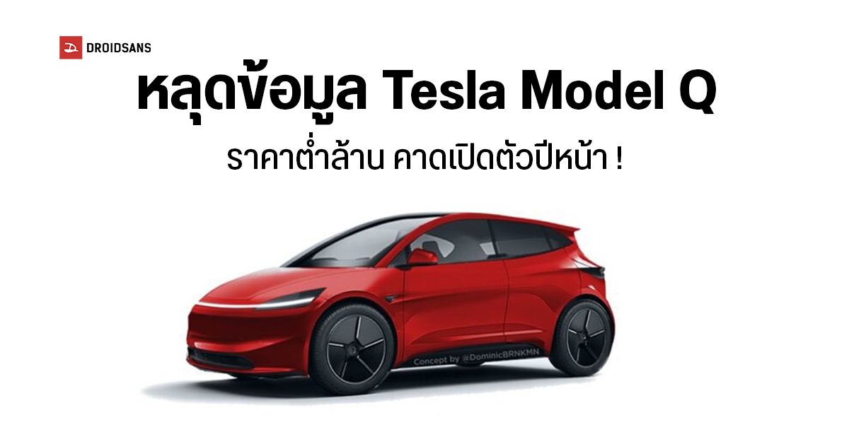 หลุดข้อมูล Tesla รุ่นใหม่ Model Q ราคาต่ำกว่า 1 ล้านบาท คาดว่าเปิดตัวปี ...
