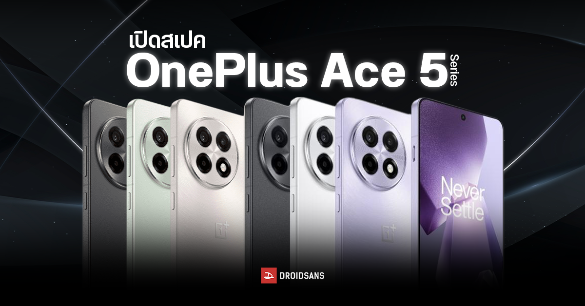 สเปคเปิดตัว OnePlus Ace 5, OnePlus Ace 5 Pro เกมมิ่งโฟนตัวแรง ตัวท็อป ...