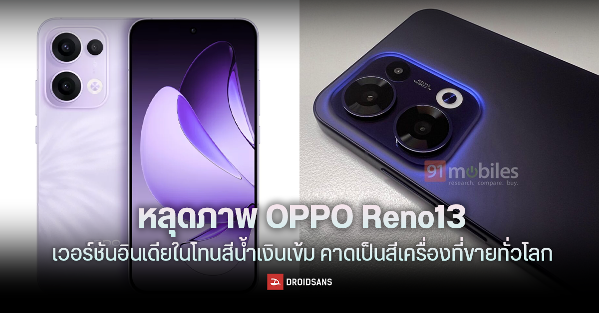 หลุดภาพ OPPO Reno13 เวอร์ชันขายอินเดียในโทนสีน้ำเงินเข้ม คาดเป็น ...