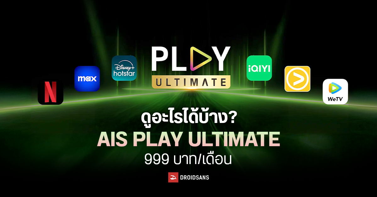 คำนวณแพ็กเกจ AIS PLAY ULTIMATE รวมสตรีมมิง 6 แอป ราคา 999 บาท/เดือน คุ้มกว่าจริงไหม? ดูอะไรได้ ...