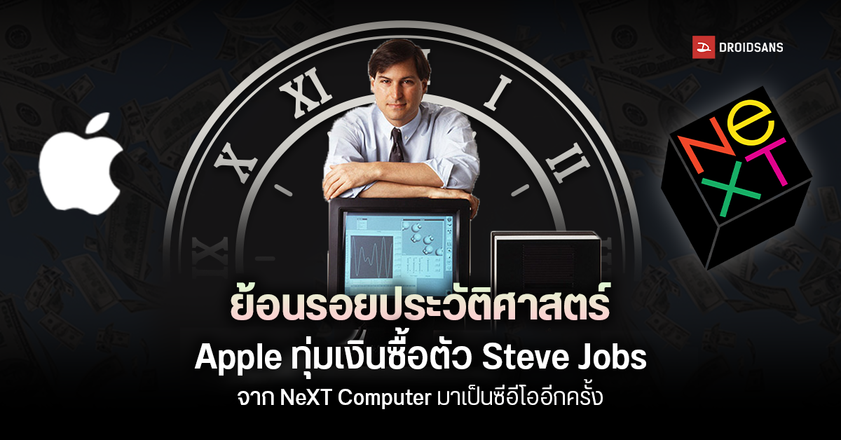 ย้อนรอย 20 ธันวาคม Apple กู้วิกฤตบริษัท ! ซื้อกิจการ NeXT Computer ดึง ...