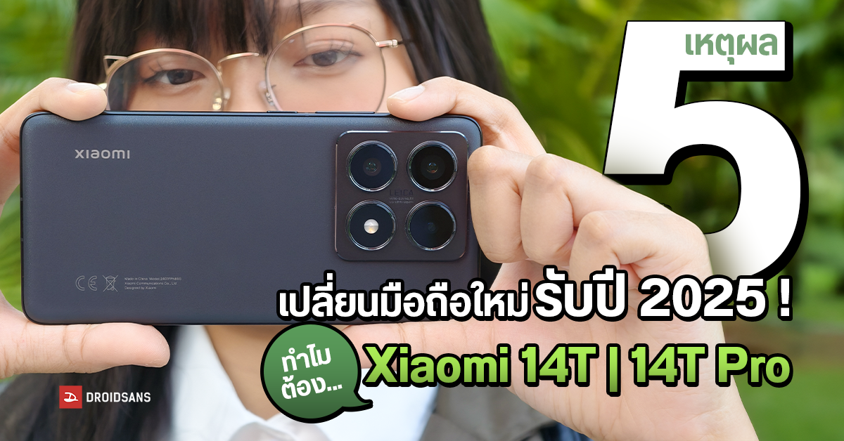 5 เหตุผล ทำไม Xiaomi 14T | 14T Pro ถึงเหมาะเป็นสมาร์ตโฟนใหม่รับปี 2025 | DroidSans