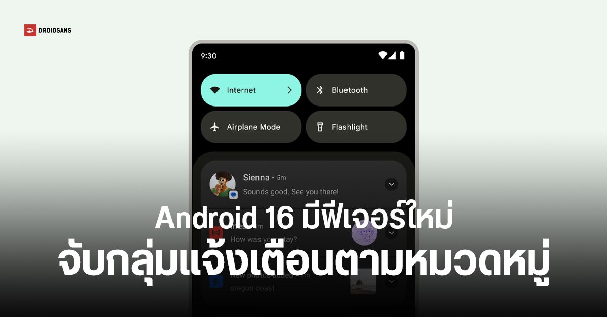 Android 16 เตรียมเพิ่มฟีเจอร์จัดระเบียบการแจ้งเตือน แบ่งตามหมวดหมู่โดยอัตโนมัติ | DroidSans