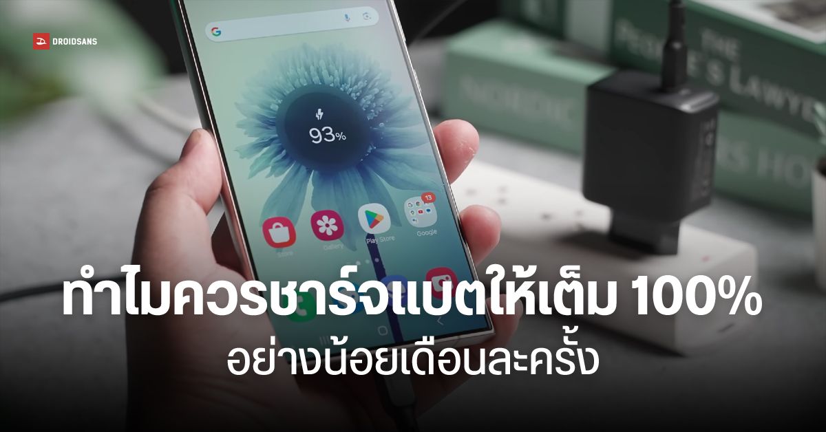 ฟีเจอร์จำกัดการชาร์จ 80 - 85% บนมือถือ Android และ iOS อาจทำให้เปอร์เซ็นต์แบตเตอรี่เพี้ยน ...