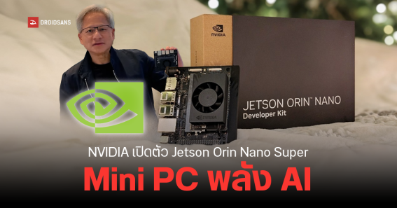 NVIDIA เปิดตัว Jetson Orin Nano Super คอมจิ๋วพลัง AI แรง 67 TOPS ในราคา ...