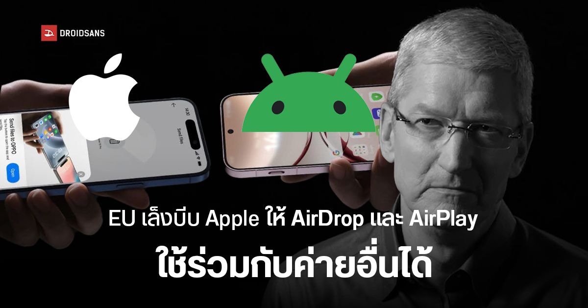 EU เตรียมบีบ Apple ให้เปิด AirDrop และ AirPlay ใช้ร่วมกับแพลตฟอร์มอื่นได้ เช่น Android และ ...