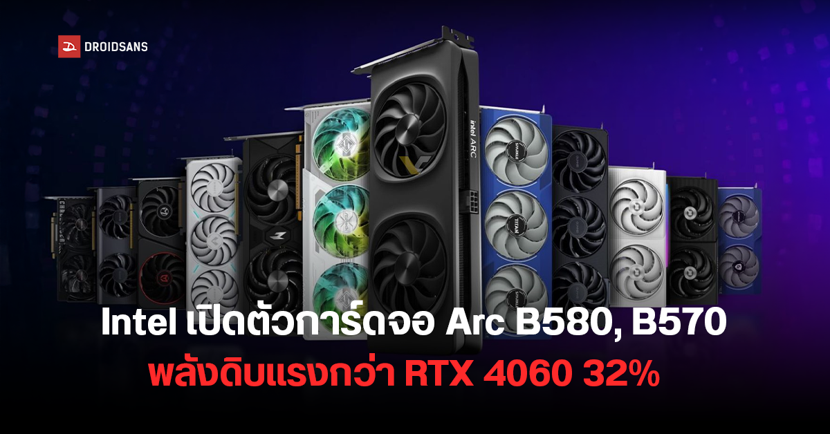 Intel เปิดตัวการ์ดจอ Arc B580 และ Arc B570 พร้อมเทคโนโลยี XeSS 2 และ XeSS Frame Generation ท้าชน ...
