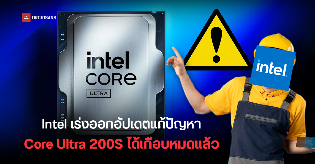 Intel ยอมรับ Core Ultra 200S มีปัญหาในการเล่นเกมจริง เร่งแก้ด้วย BIOS ...
