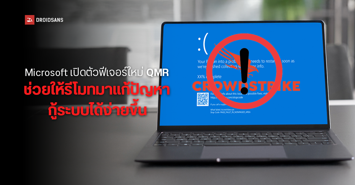 Microsoft เตรียมเพิ่มฟีเจอร์ใหม่ Quick Machine Recovery ใน Windows 11 ช่วยไอทีรีโมทแก้จอฟ้าได้ ...