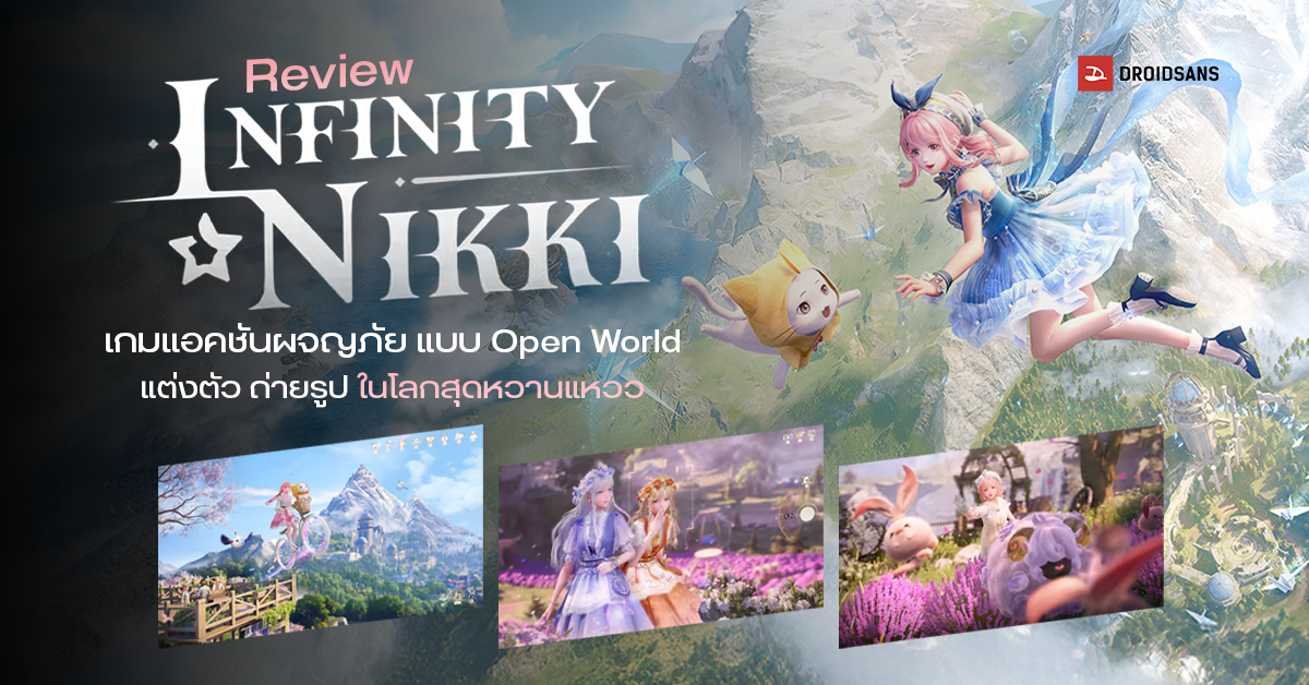 Review | รีวิว Infinity Nikki เกมแอคชันผจญภัย แบบ Open World แต่งตัว ถ่ายรูป ในโลกสุดหวานแหวว ...