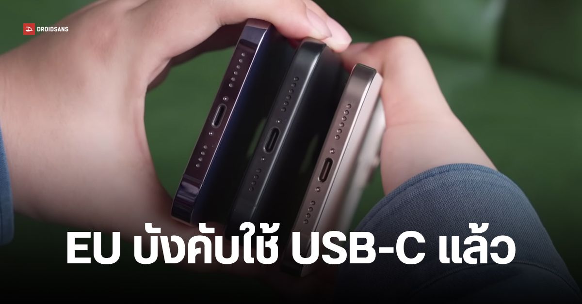 ยุโรปเริ่มใช้กฎ Common Charger แล้ว มือถือ แท็บเล็ต กล้อง ต้องมากับพอร์ต USB-C รองรับ USB PD ...