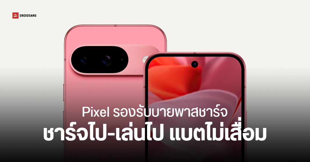 มือถือ Pixel รองรับบายพาสการชาร์จ ดึงไฟจากอะแดปเตอร์โดยตรงได้แล้ว ใน Android 15 QPR1 | DroidSans